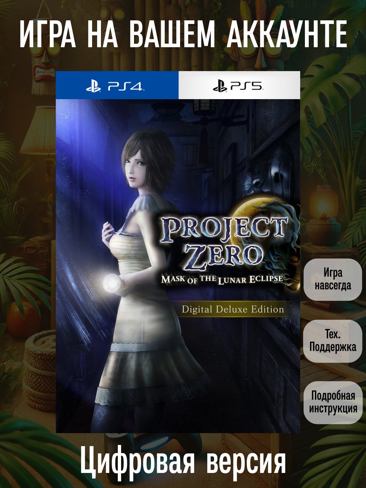 PROJECT ZERO: Mask of the Lunar Eclipse Dig. Del. Ed. | PlayStation 4/5 | английский язык | Приключения
