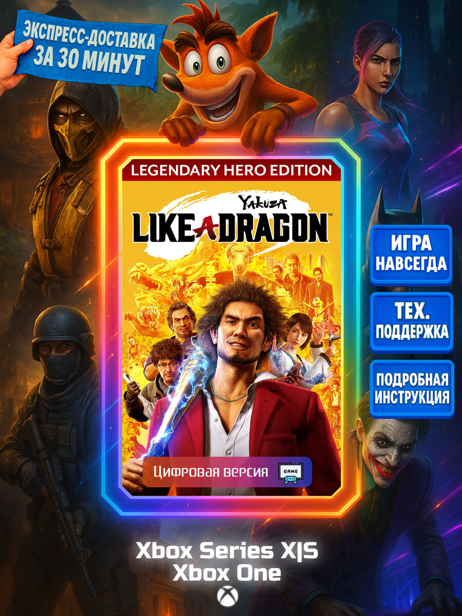 Yakuza: Like a Dragon Legendary Hero Edition One, Series X Цифровая версия игры | Доставка на почту