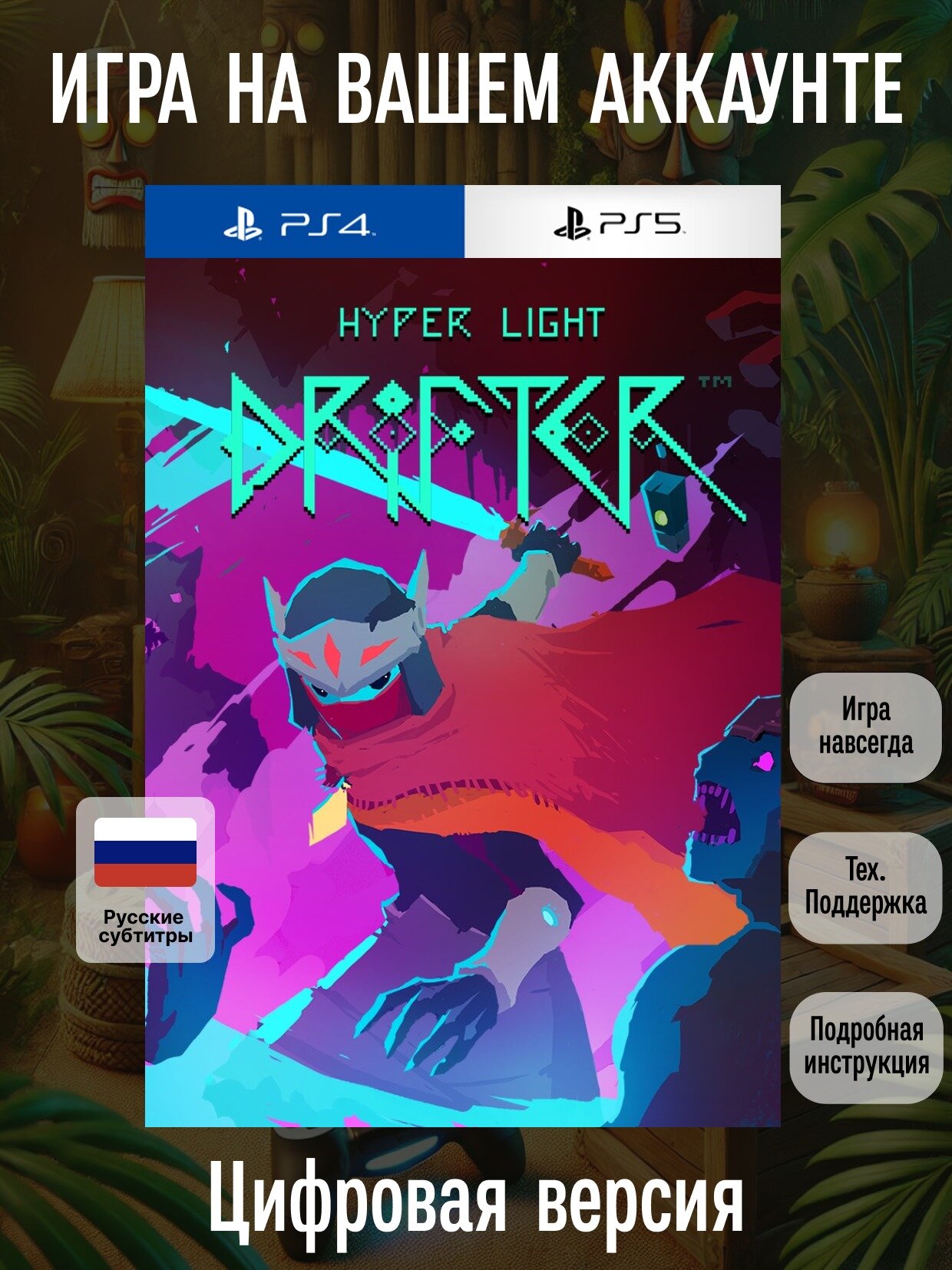 Hyper Light Drifter | PlayStation 4/5 | русские субтитры и интерфейс | Боевики