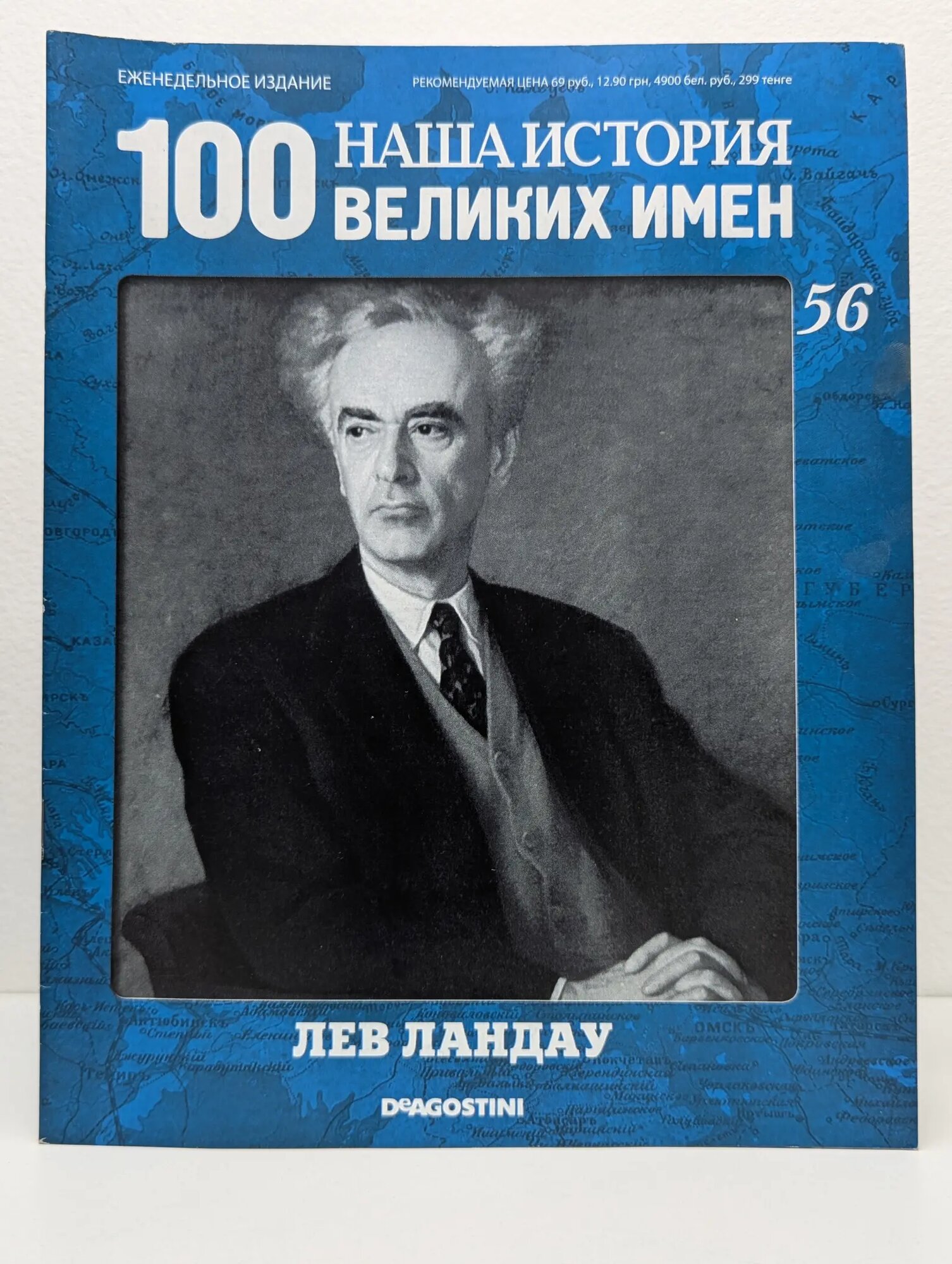 Наша история. 100 Великих Имен. Выпуск № 56. Лев Ландау Сборник 2011