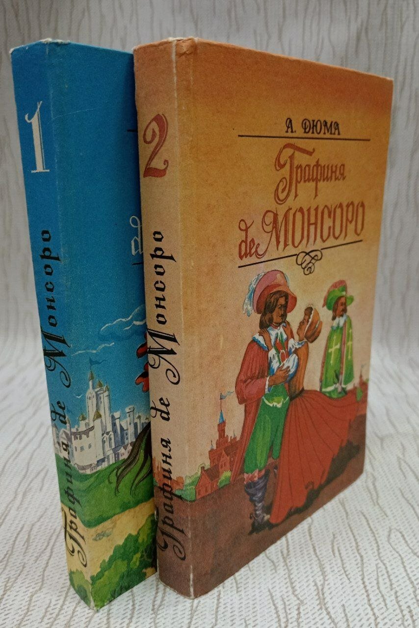 Графиня де Монсоро (комплект из 2 книг) Дюма Александр