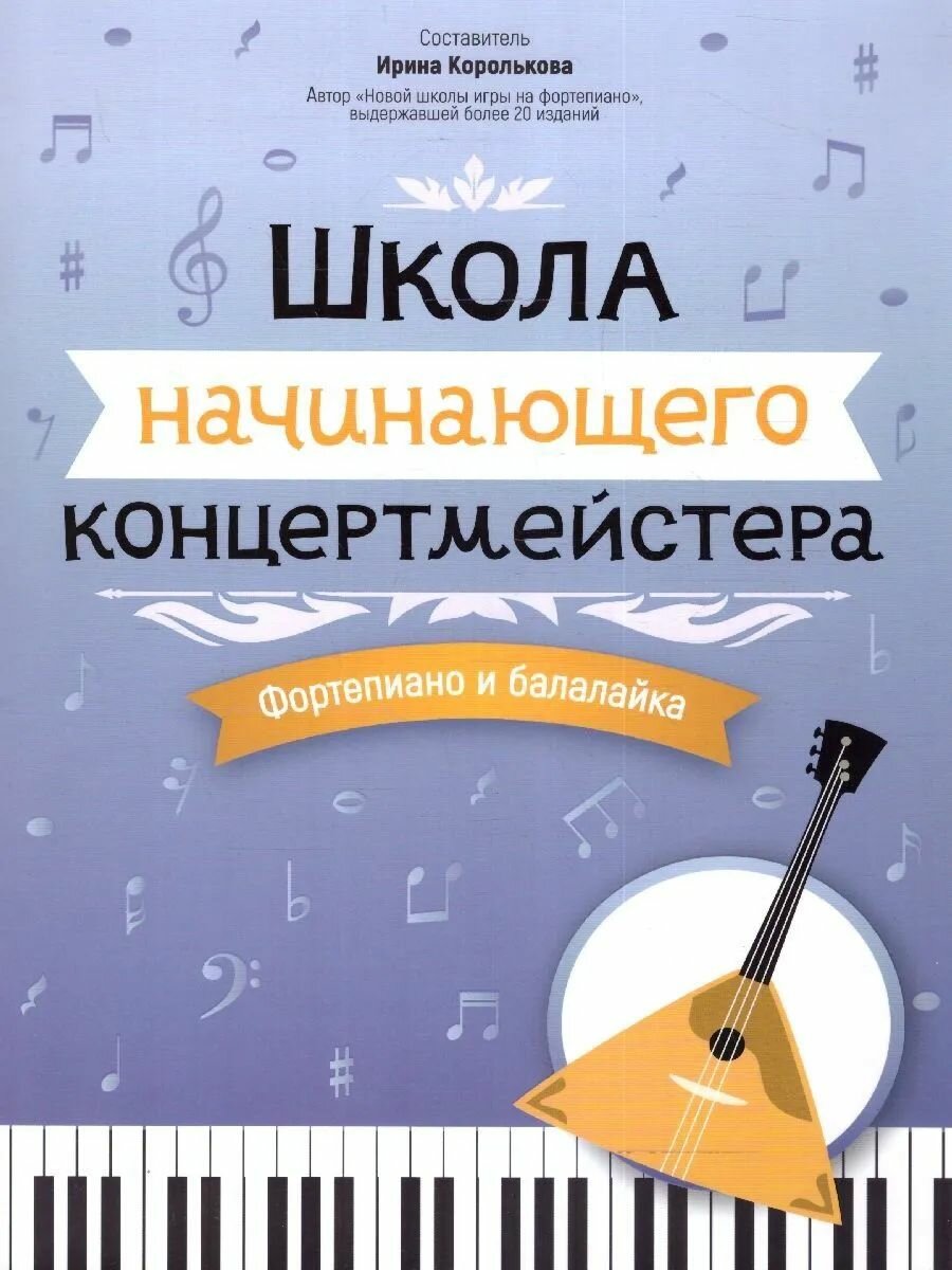 Королькова . Школа начинающего концертмейстера. Фортепиано и балалайка