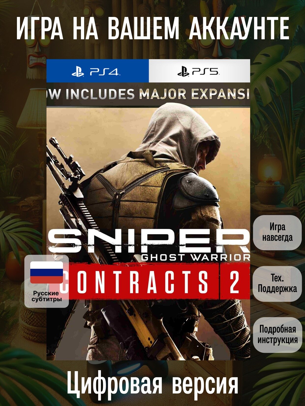 Sniper Ghost Warrior Contracts 2 | PlayStation 4/5 | русские субтитры и интерфейс | Шутеры от первого лица