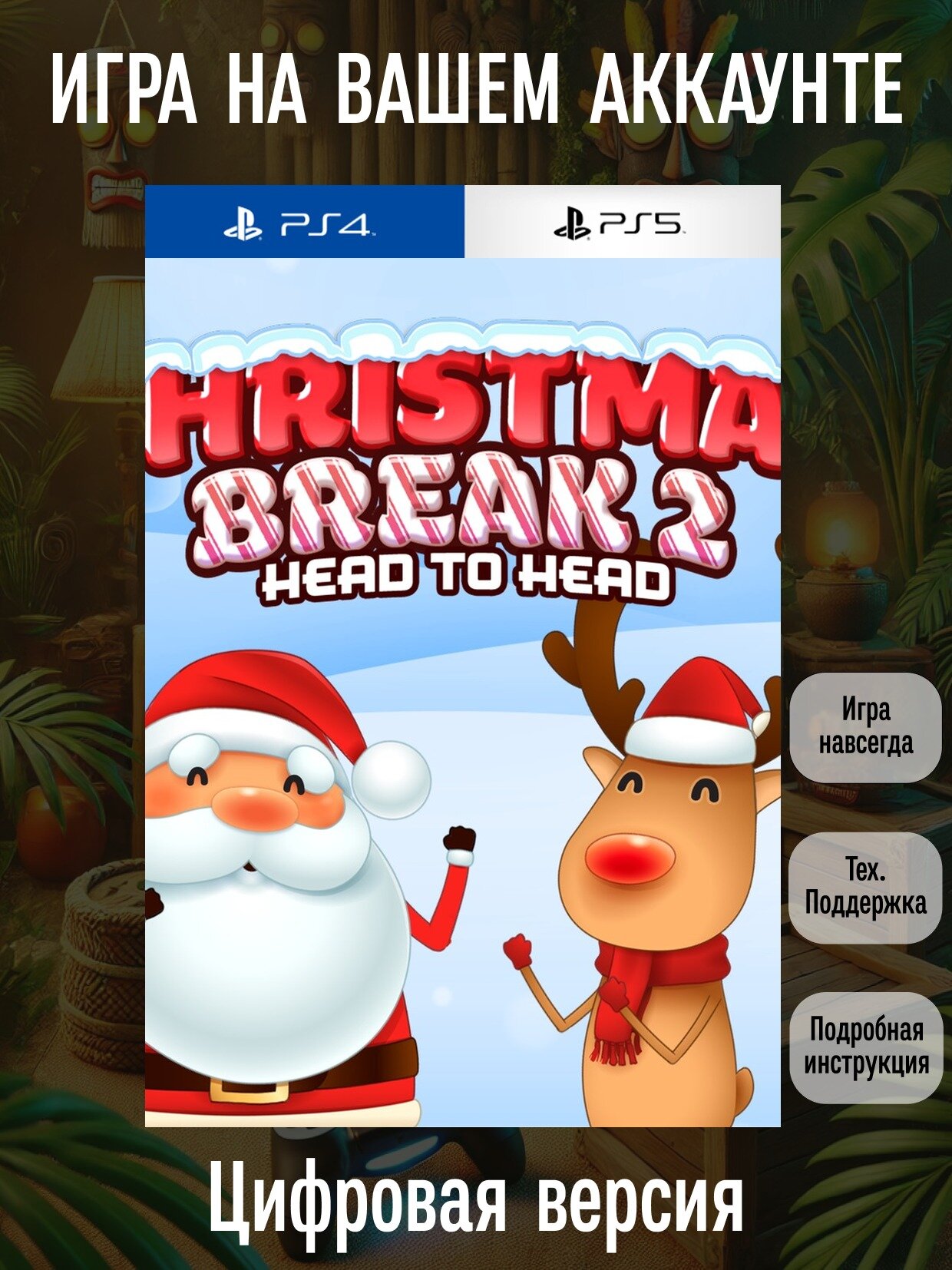 Christmas Break 2 Head to Head | PlayStation 4/5 | английский язык | Аркада