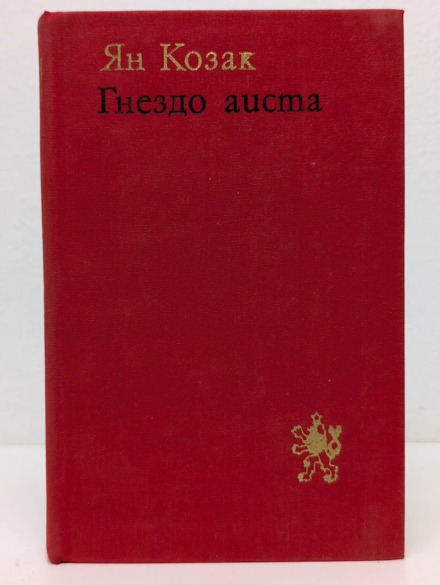 Гнездо аиста Козак Ян 1982