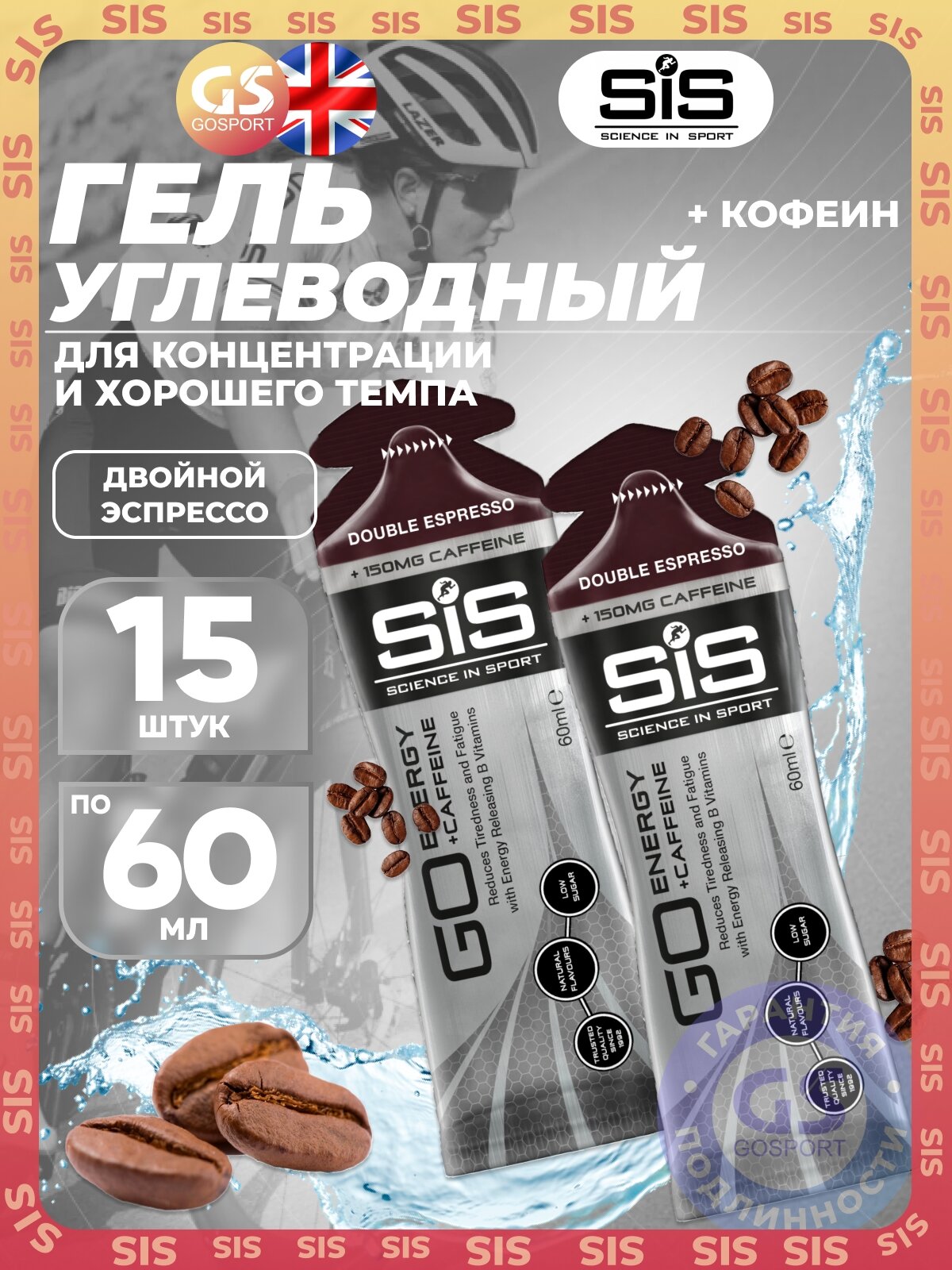 Гель питьевой SCIENCE IN SPORT (SiS) GO Energy 150 mg caffeine 15 x 60 мл, Двойной эспрессо
