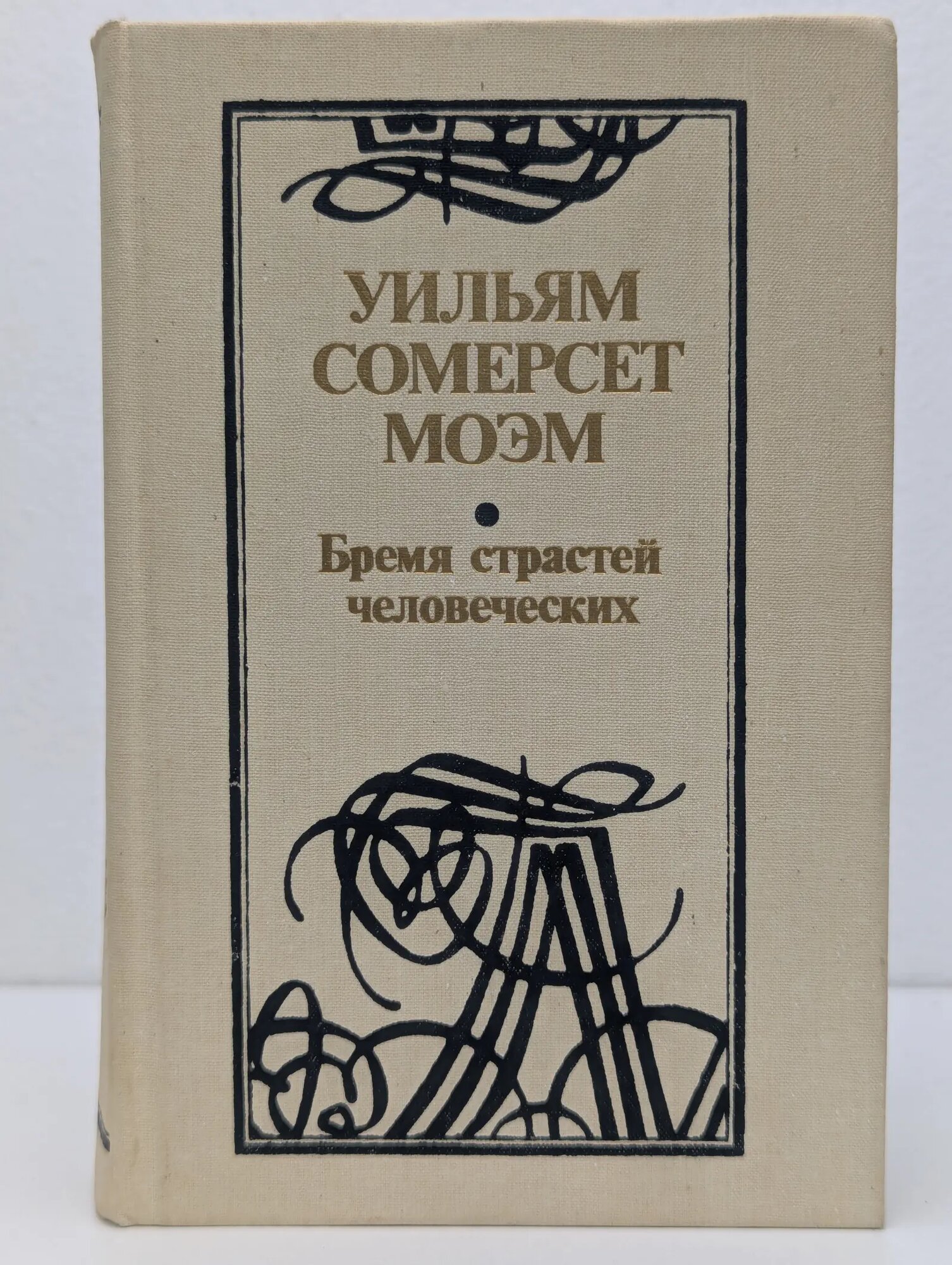 Бремя страстей человеческих Моэм Уильям Сомерсет 1988