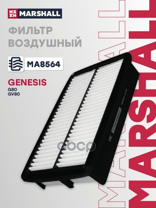 Фильтр воздушный MARSHALL арт. MA8564