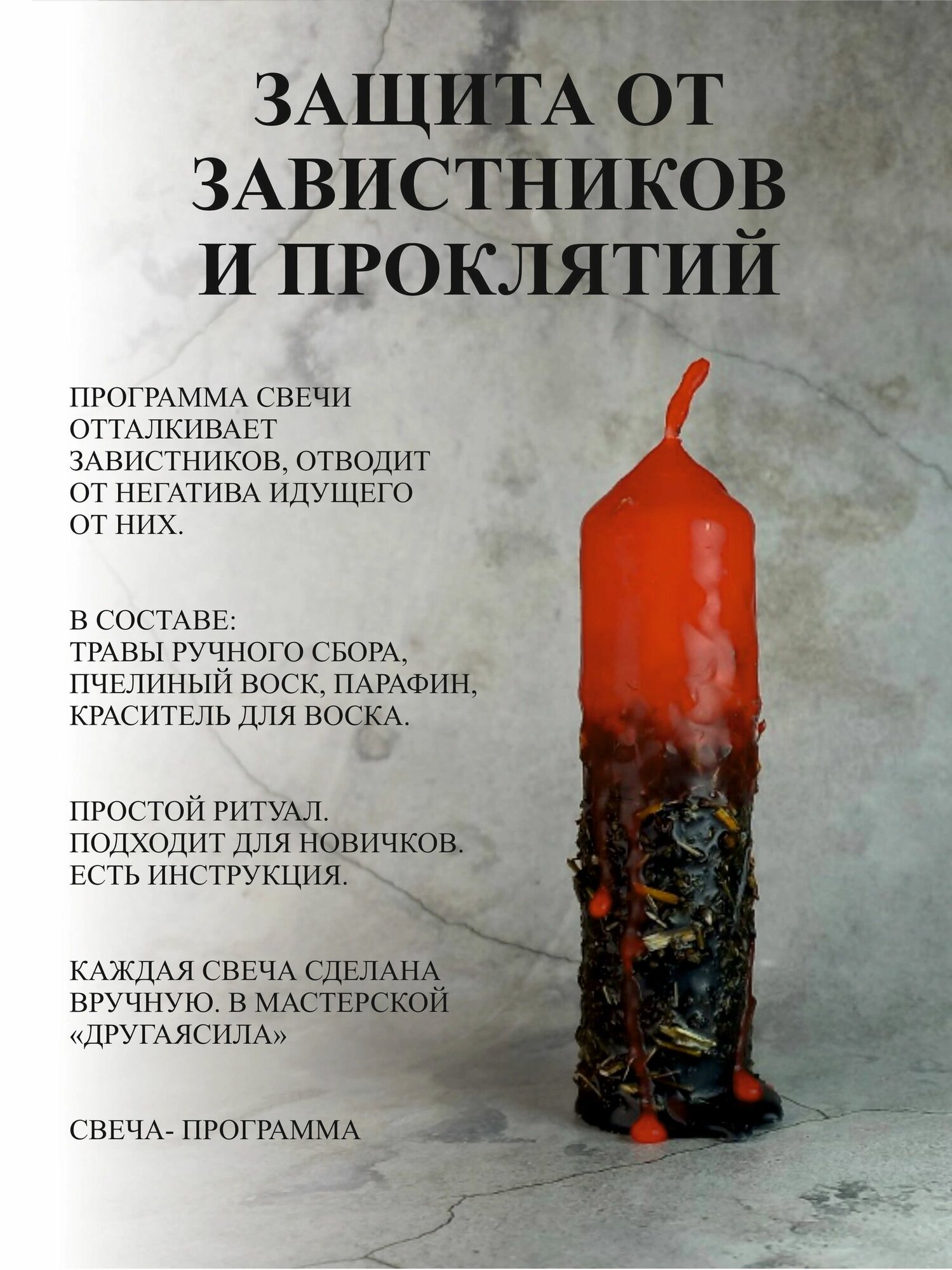 От завистников и проклятий. Свеча с программой