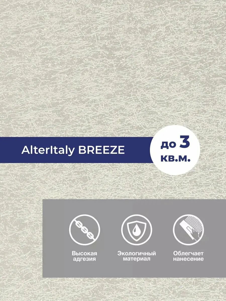 Декоративное покрытие Бриз/ BREEZE с эффектом плетеных нитей B07, бежевый