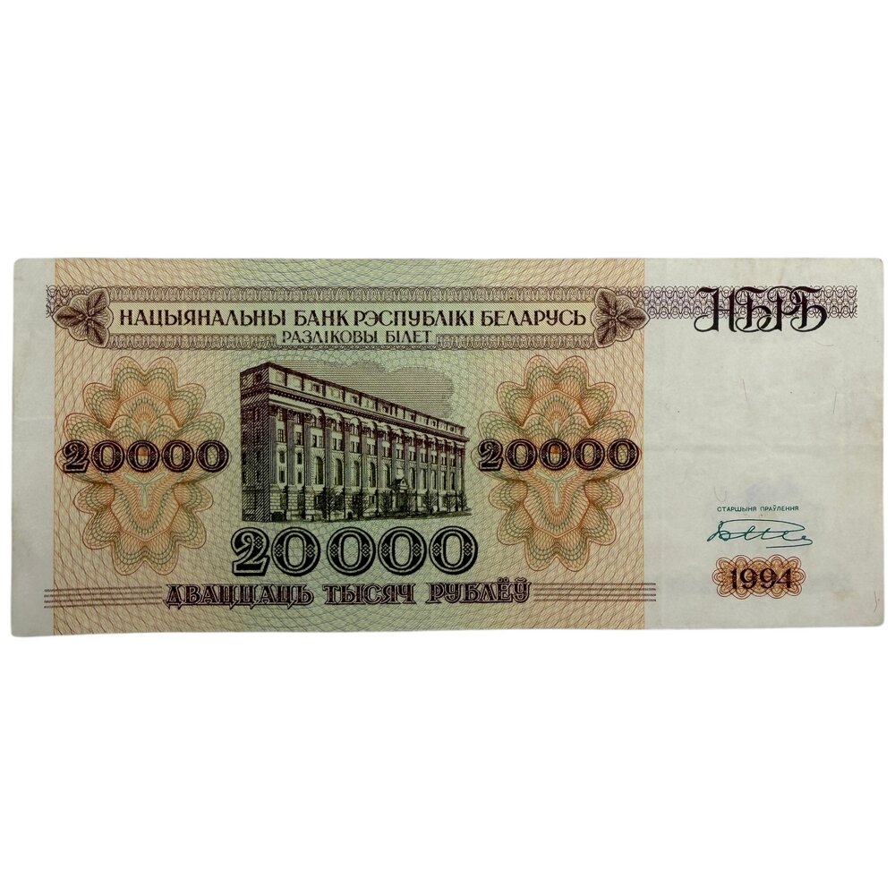 Беларусь 20000 рублей 1994 г. (Серия АП)