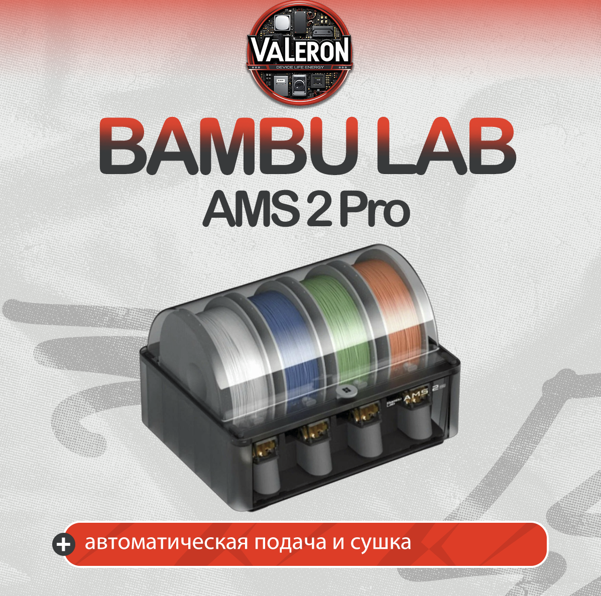 Автоматическая система подачи материалов Bambu Lab AMS 2 Pro