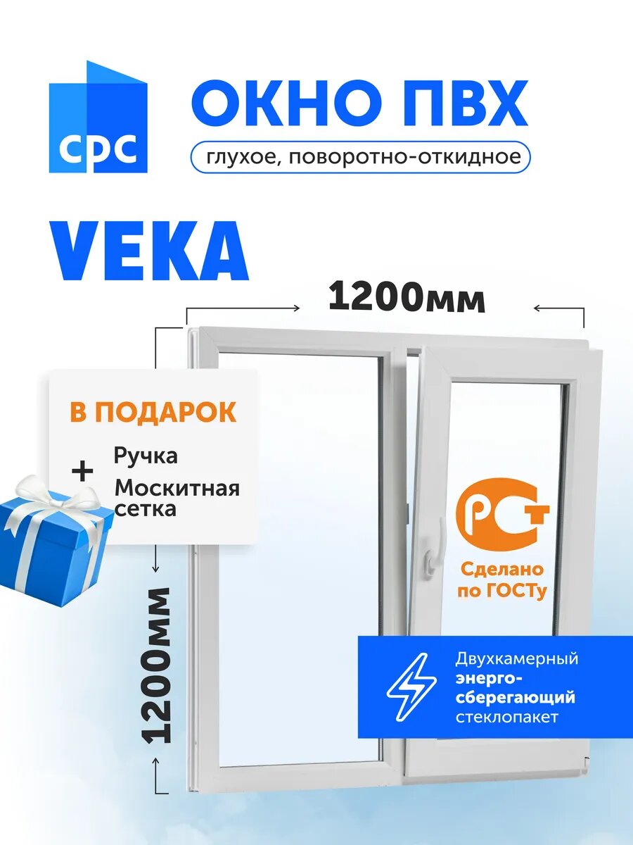 Окно пластиковое ПВХ 1200*1200 мм (ШхВ) с двухкамерным энергосберегающим стеклопакетом, двустворчатое.