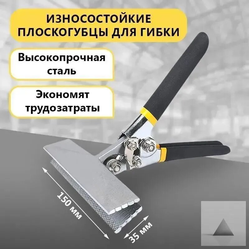 Клещи кровельные ширина 150 мм, для гибки металла