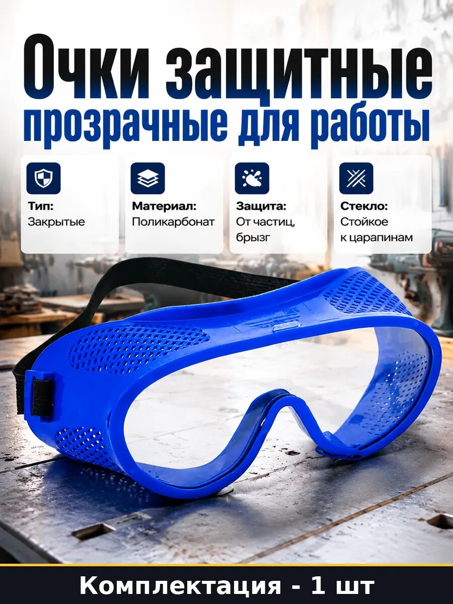 Очки рабочие закрытого типа из поликарбоната прозрачные