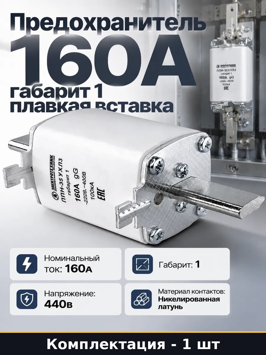 Предохранитель силовой ППН 160А габарит 1 вставка плавкая