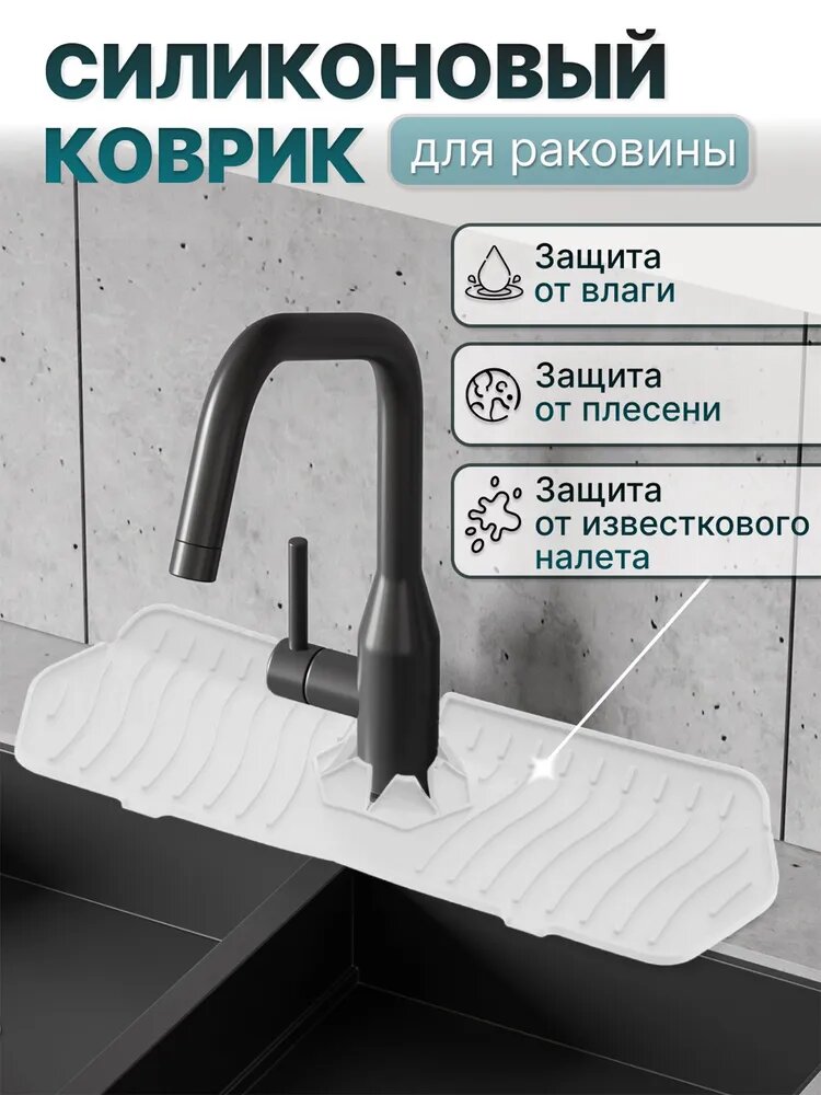 Силиконовый коврик для мойки под кран, водоотталкивающий барьер для кухонной раковины