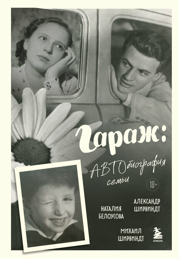Книга Бомбора Гараж: Автобиография семьи, Ширвиндт. Белоусова, 2024 год