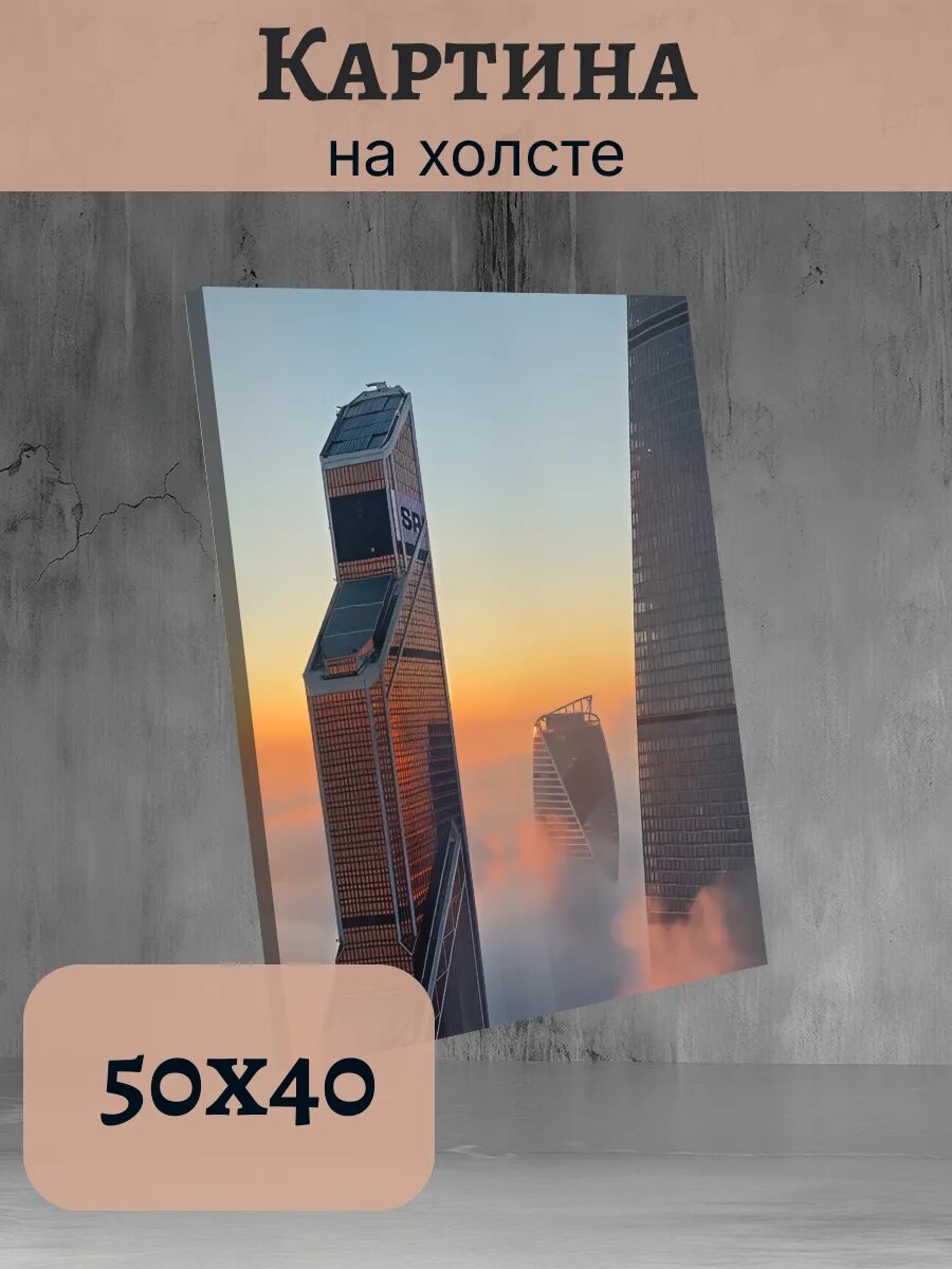Картина 40х50 Москва Сити Mosow City Эстетика Статус Туман