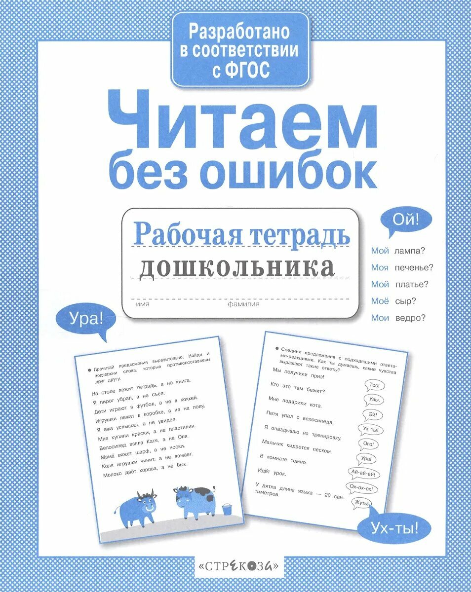 Рабочая тетрадь, Читаем без ошибок, голубая обложка, (соотв. ФГОС) (0+), Стрекоза, 978-5-9951-4383-3, Савранская Анна В, 2020