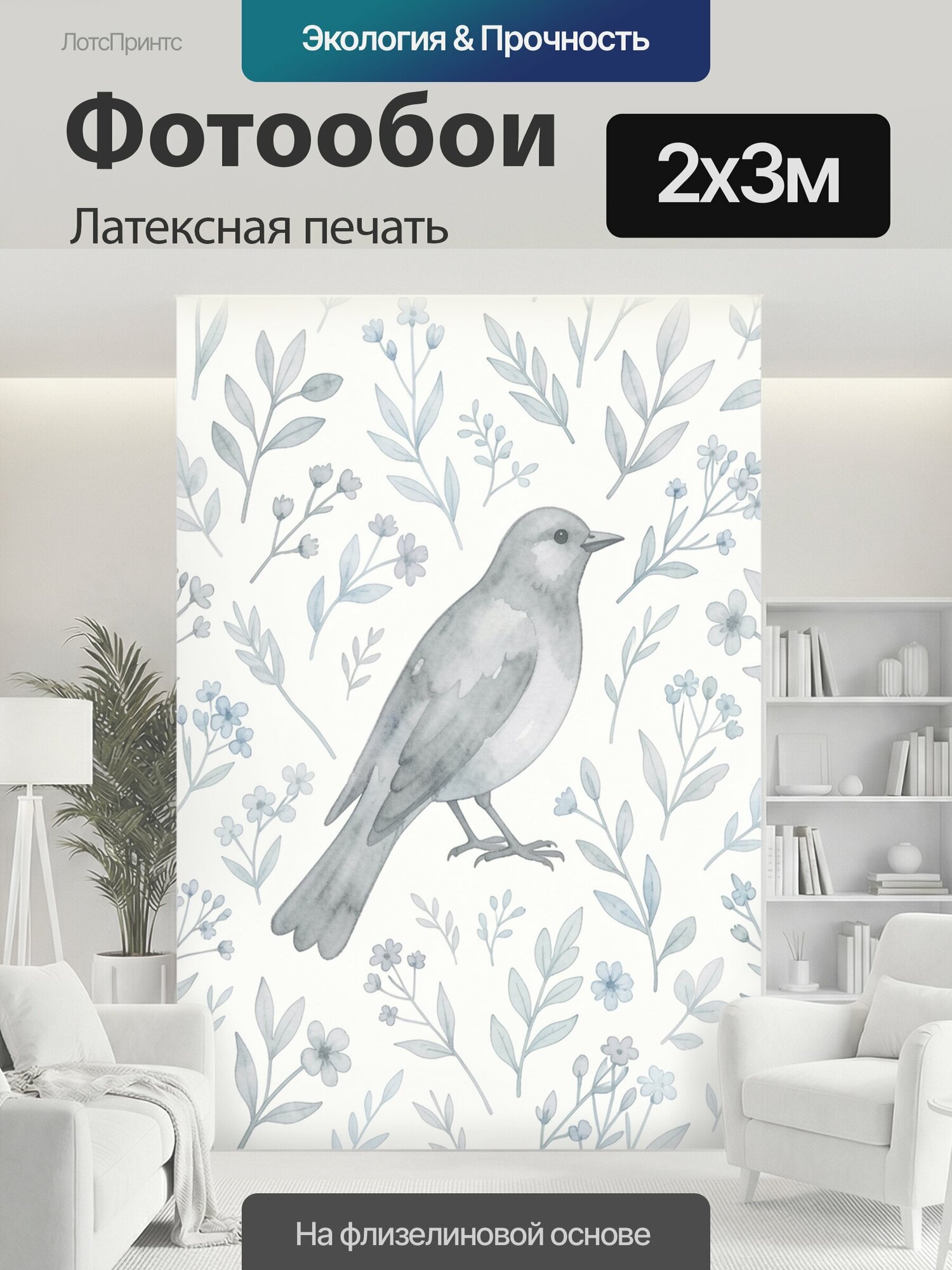 Фотообои моющиеся ударопрочные "Птица на фоне ботанического узора. Серая акварельная птичка среди веточек, листьев и мелких цветков. Нежная." 200x300 см. латексная печать