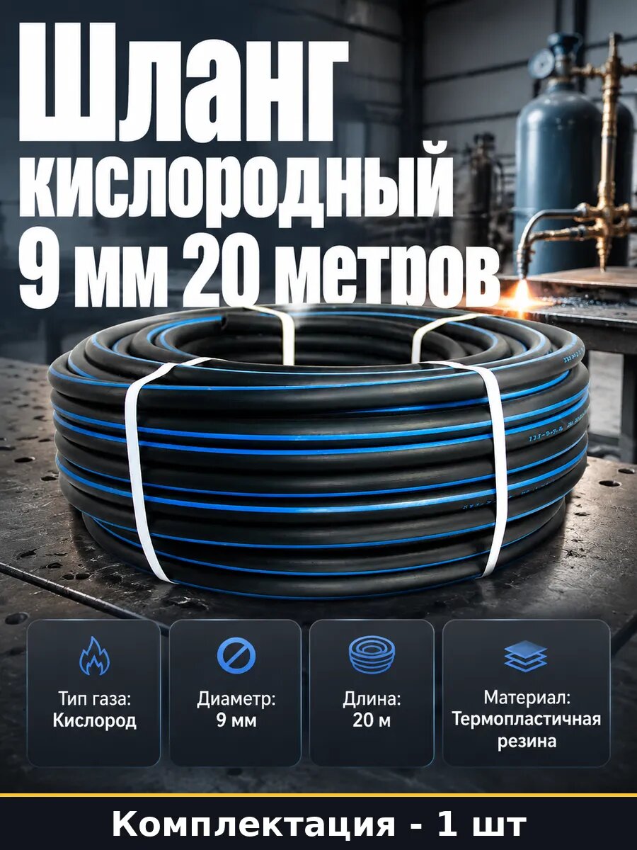 Рукав кислородный 9 мм 20 метров для газовой резки синий