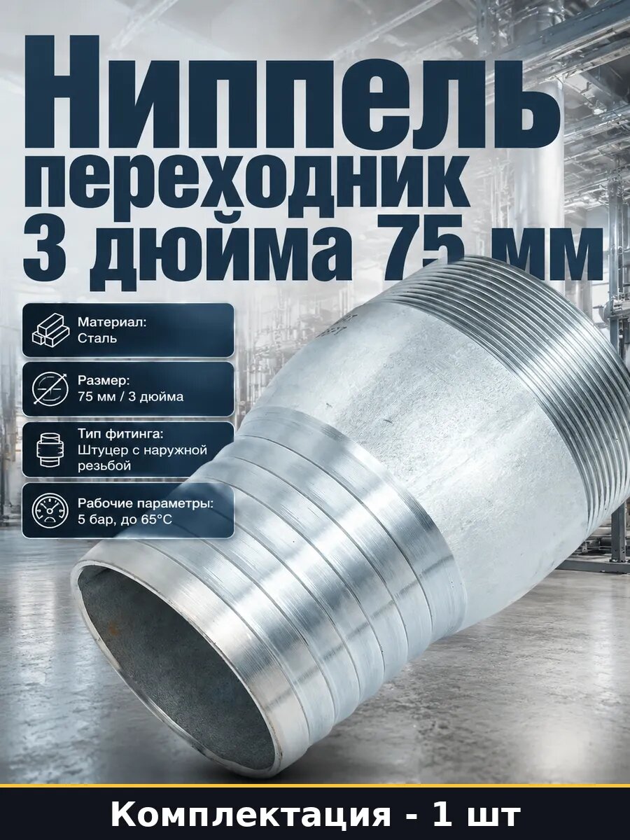 Переходник ниппель 3 дюйма 75 мм фитинг сталь соединение