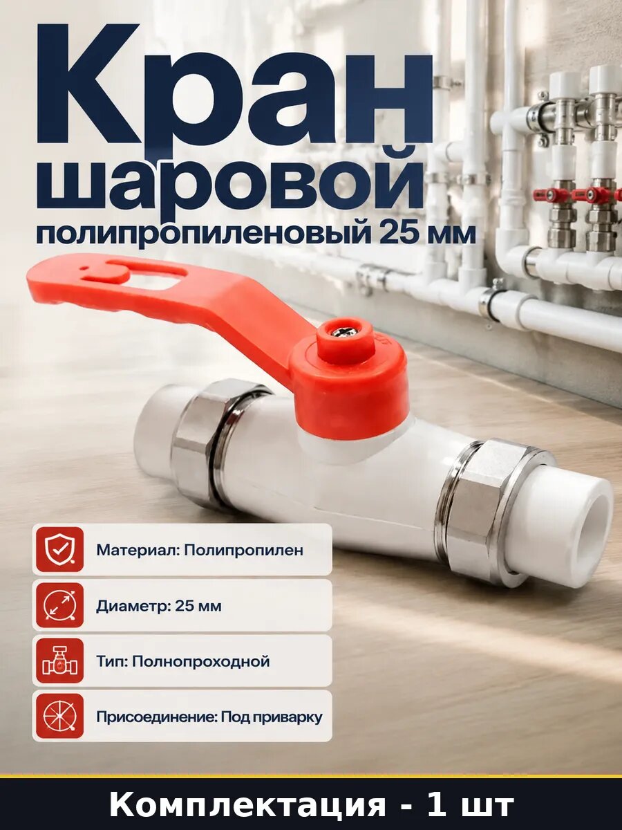 Кран шаровой ПП 25 мм для горячей воды полнопроходной