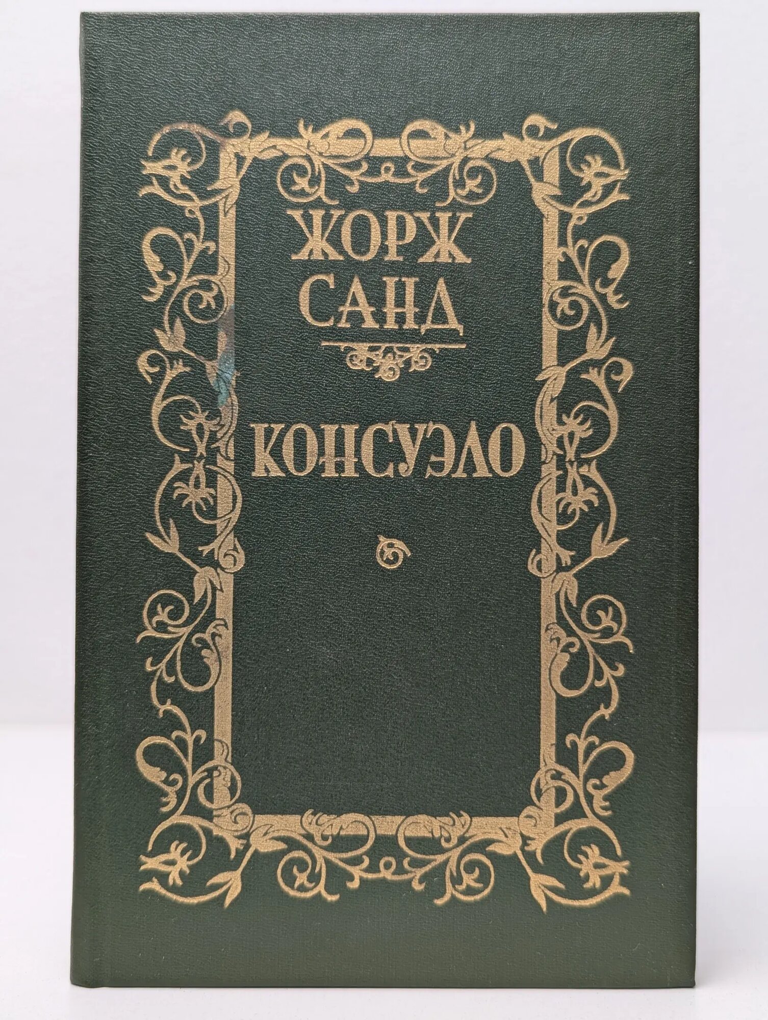 Консуэло. В 2 книгах. Книга 1 Санд Жорж 1989