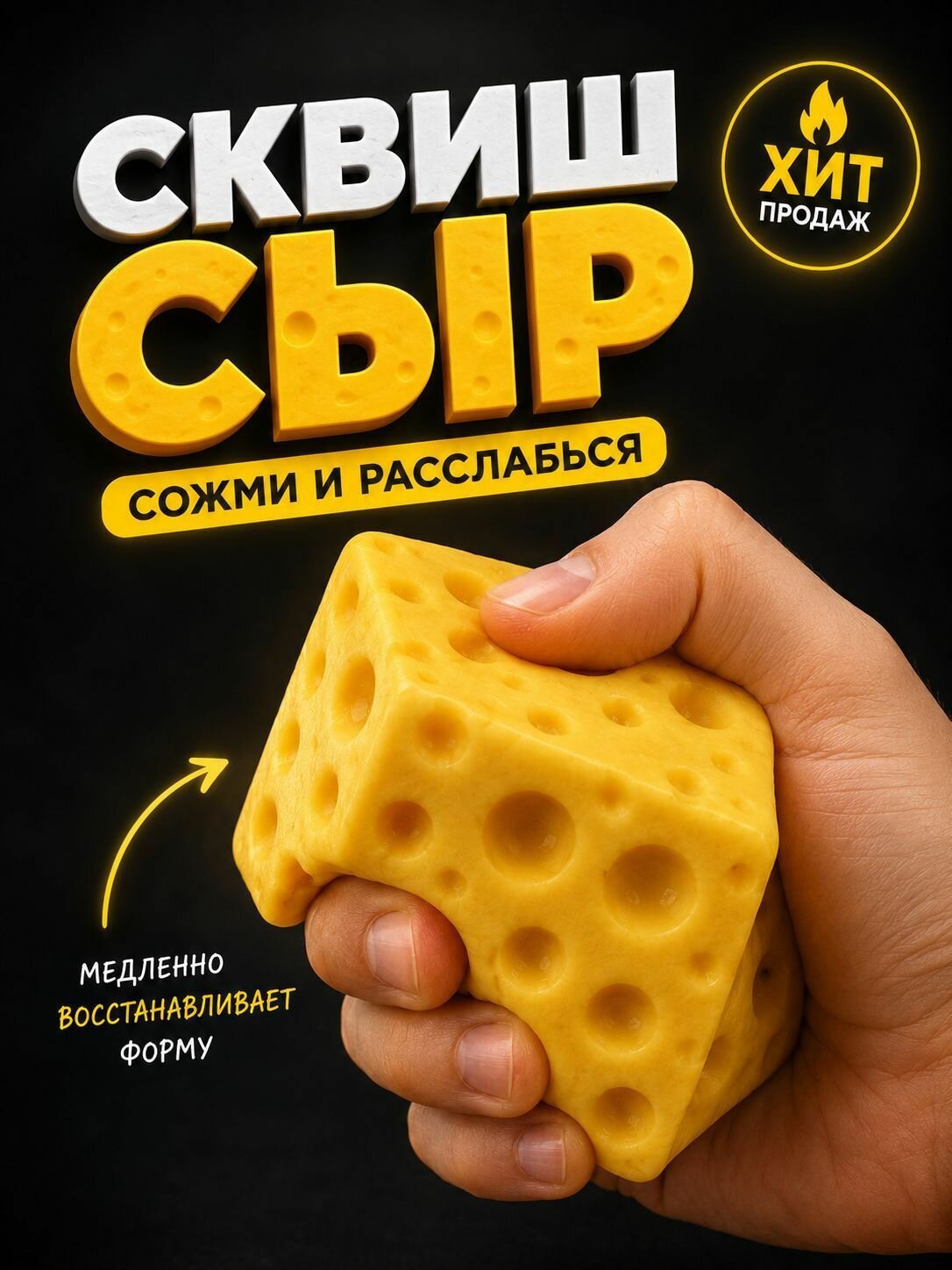 Сквиш антистресс Сыр, мягкая игрушка антистресс Slow Rising, тянучка для рук