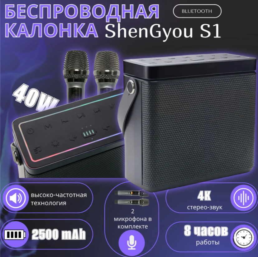 Беспроводная Bluetooth колонка "Shengyou S1" 45W (2500mAh) -- для вечеринок и караоке c двумя микрофонами