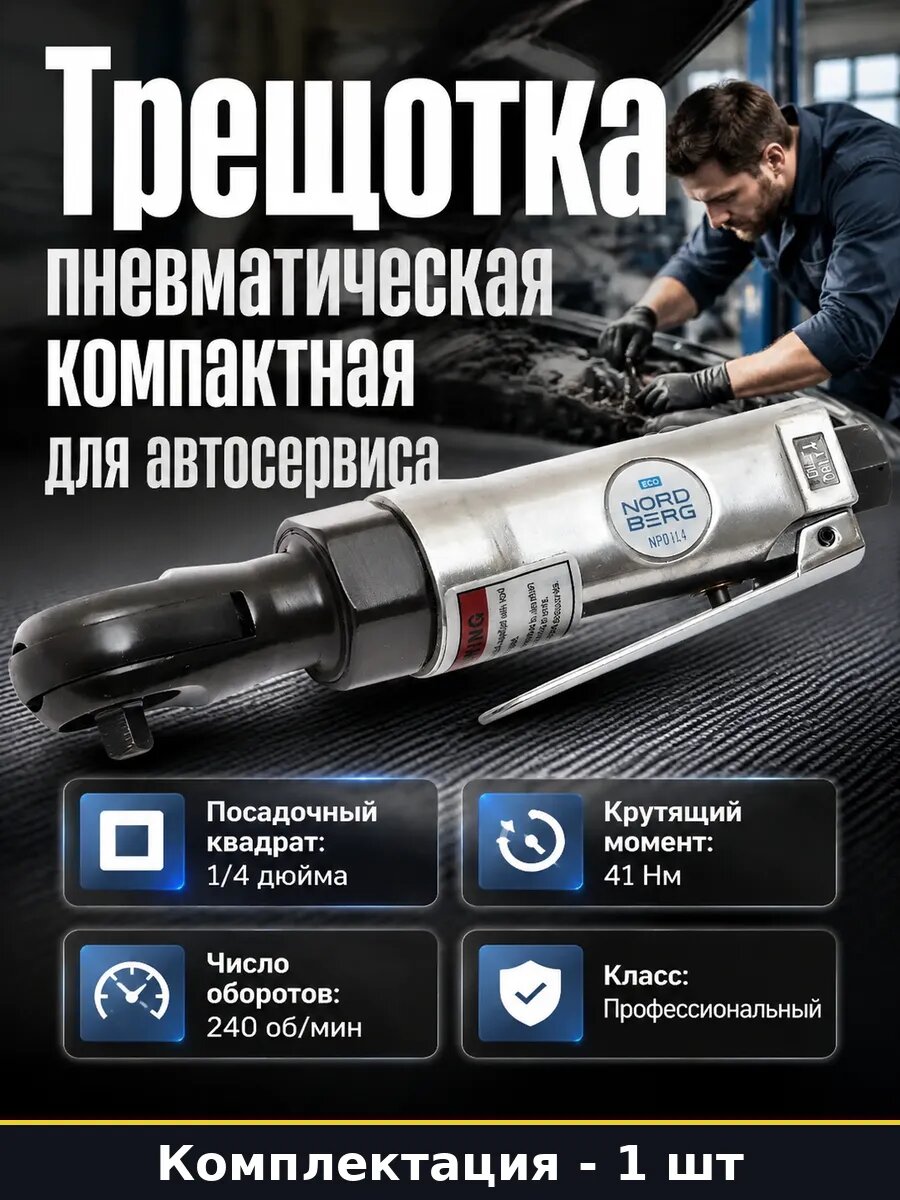 Трещотка пневматическая слесарная компактная для автосервиса