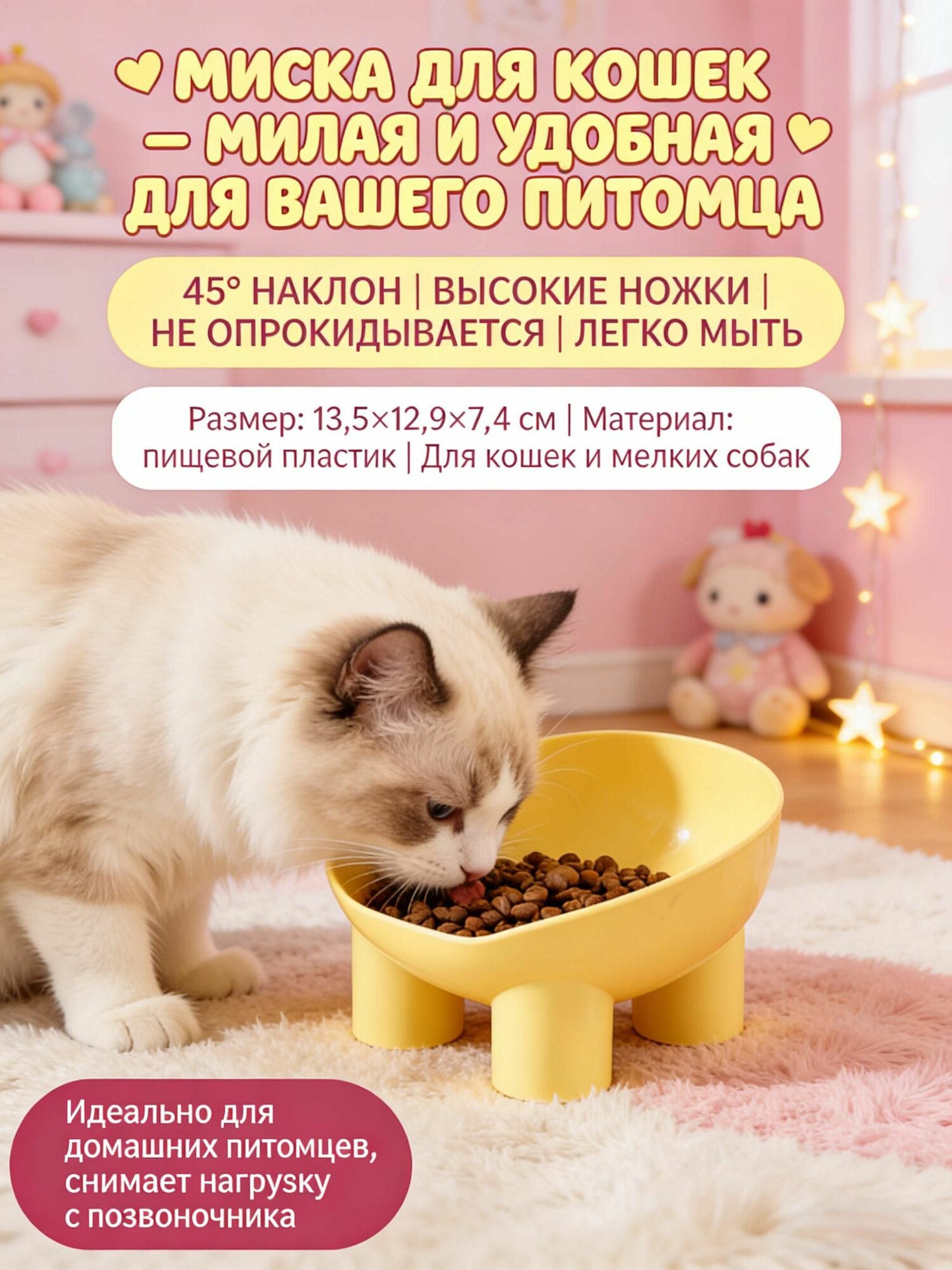Миска для кошачьего корма, устойчивая к опрокидыванию, защищает шею кошки и легко моется.