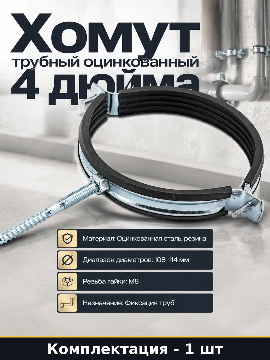 Хомут сантехнический 4 дюйма с резинкой и крепежом в сборе