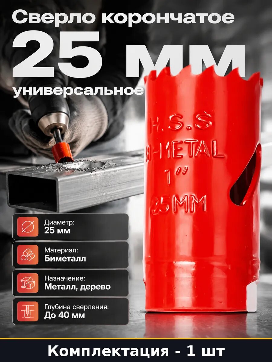 Сверло корончатое 25 мм универсальное для сухого сверления