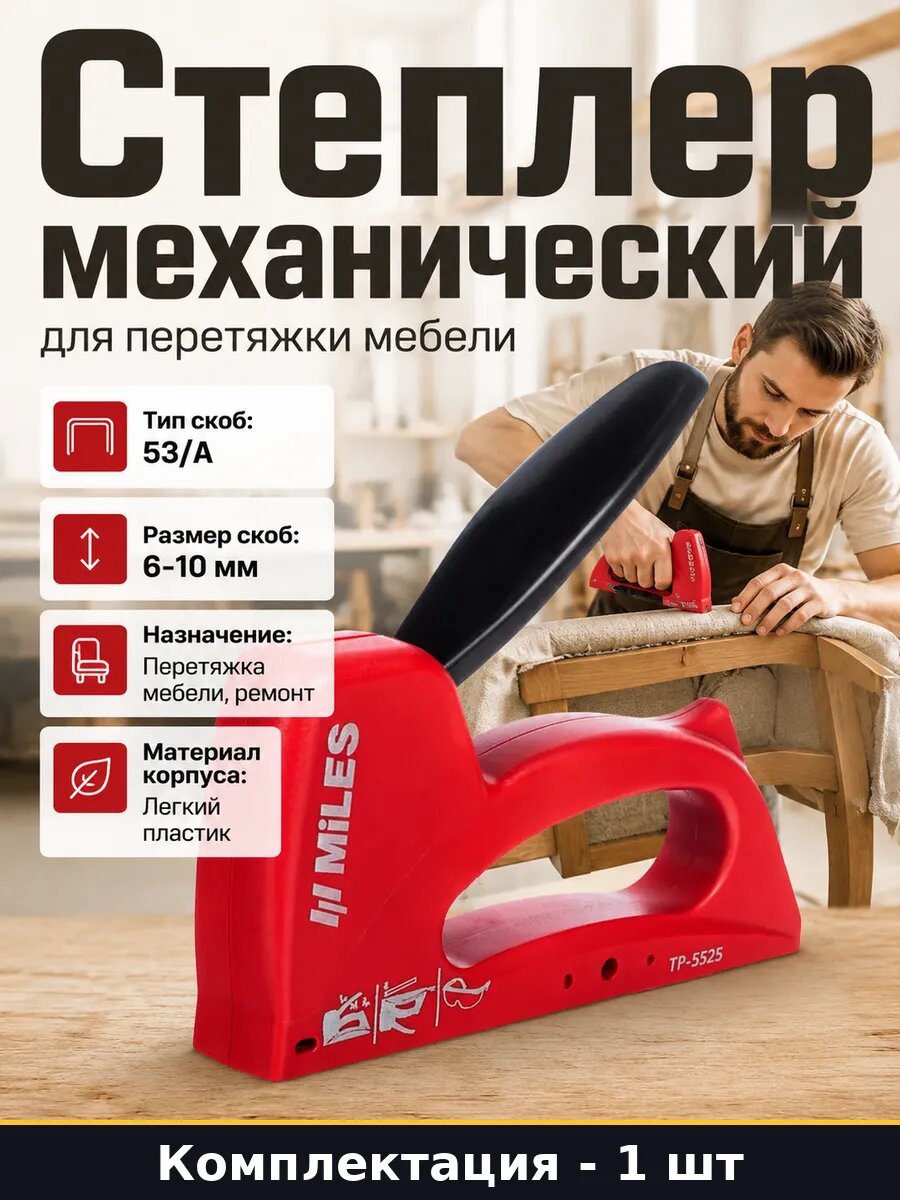 Степлер для ткани тип 53 ручной для перетяжки мебели