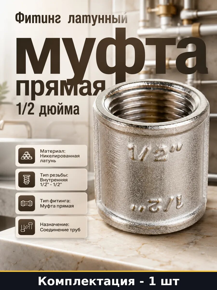 Фитинг латунный 1/2 дюйма внутренняя резьба муфта прямая