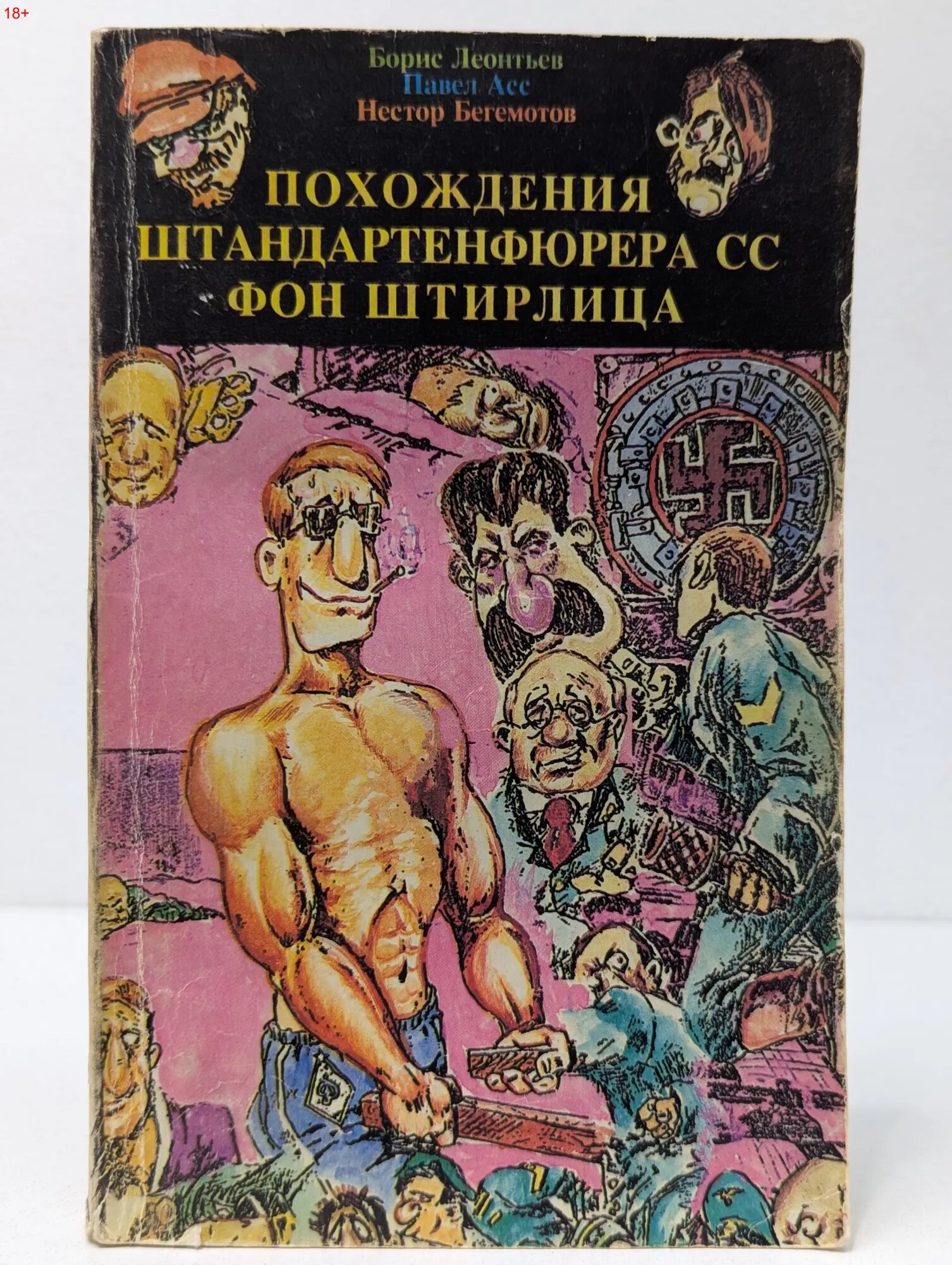 Похождения штандартенфюрера СС фон Штирлица. В 2 томах. Том 1 Леонтьев Борис Константинович, Асс Павел, Бегемотов Нестор 1993