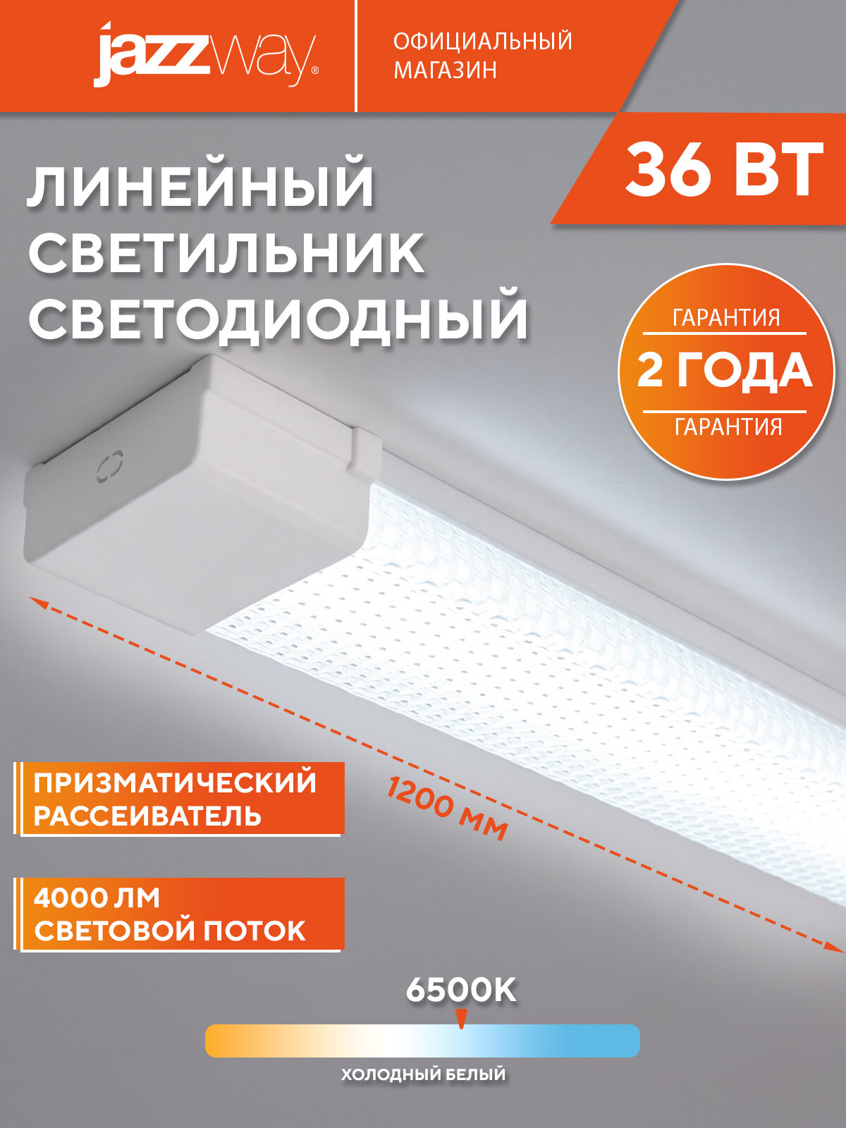 Светильник светодиодный линейный Jazzway PPO-02 1200 Prisma 36W 6500K