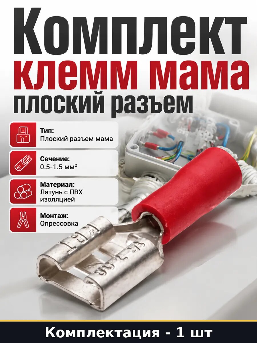 Комплект клемм мама 100 шт разъем мама плоский красный
