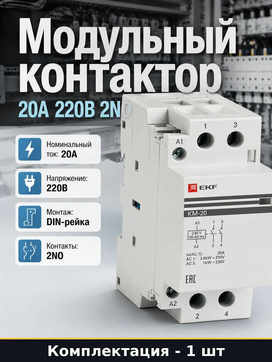 Пускатель 20А 220В 2NO модульный для дин рейки КМ km-2-20-20