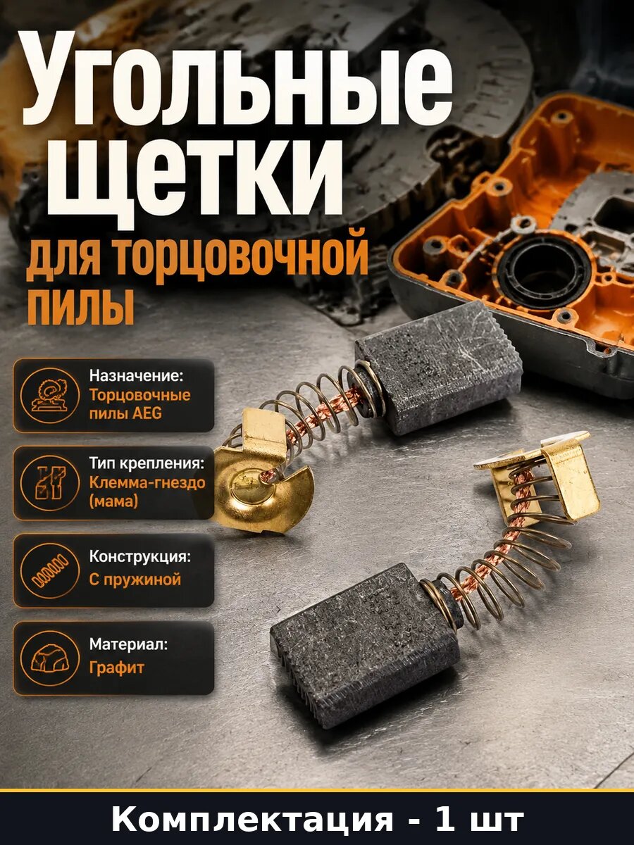 Угольные щетки для электроинструмента торцовочная пила