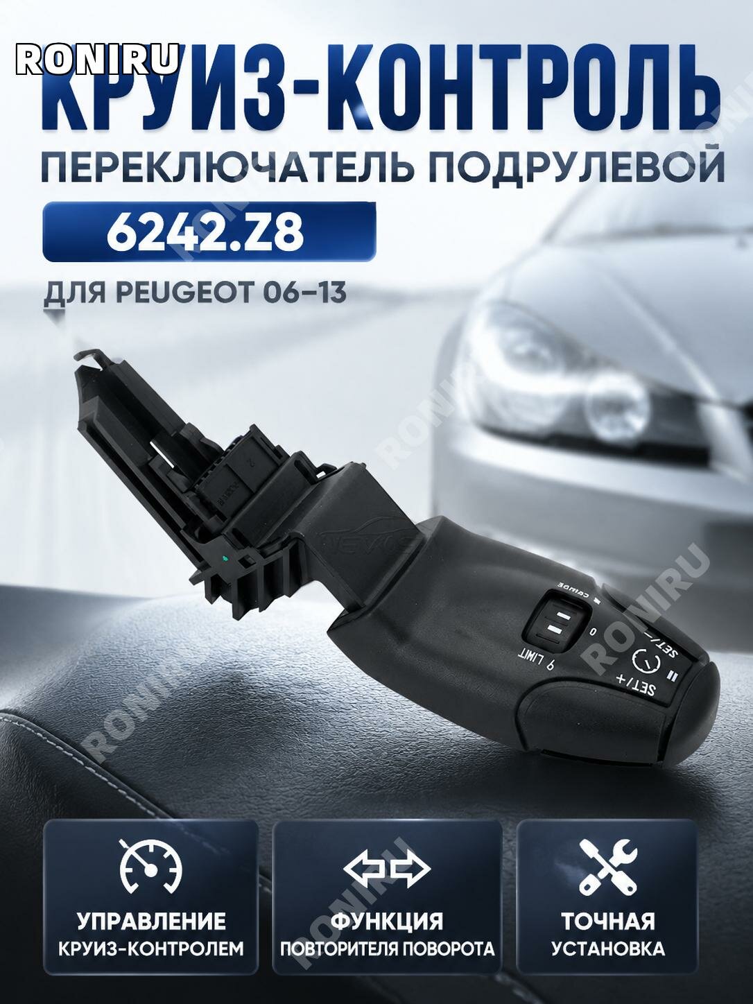 Подрулевой переключатель круиз контроля6242. Z8 для Peugeot0613, рычаг поворотников и управления скоростью