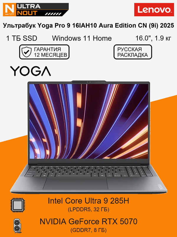 16.0" ноутбук Lenovo Yoga Pro 9 16IAH10 Aura Edition CN (9i) 2025 [2880x1800] Ultra9 285H 32GB LPDDR5 1TB SSD NVMe PCIe NVIDIA GeForce RTX 5070