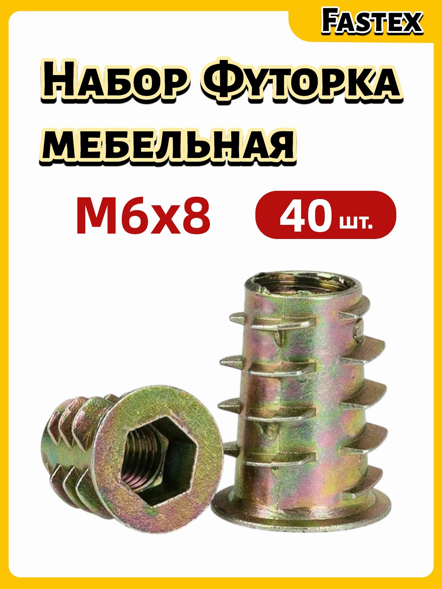 Футорка мебельная М6х8мм, 40 шт, металлическая втулка гайка мебельная фурнитура крепеж резьбовая втулка