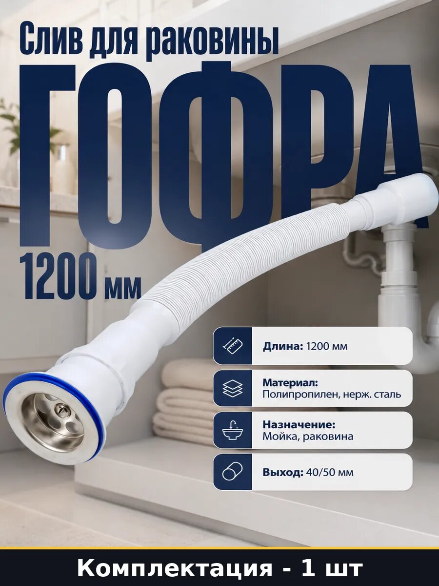 Слив для раковины гофра 1200 мм с выпуском нержавеющая сталь