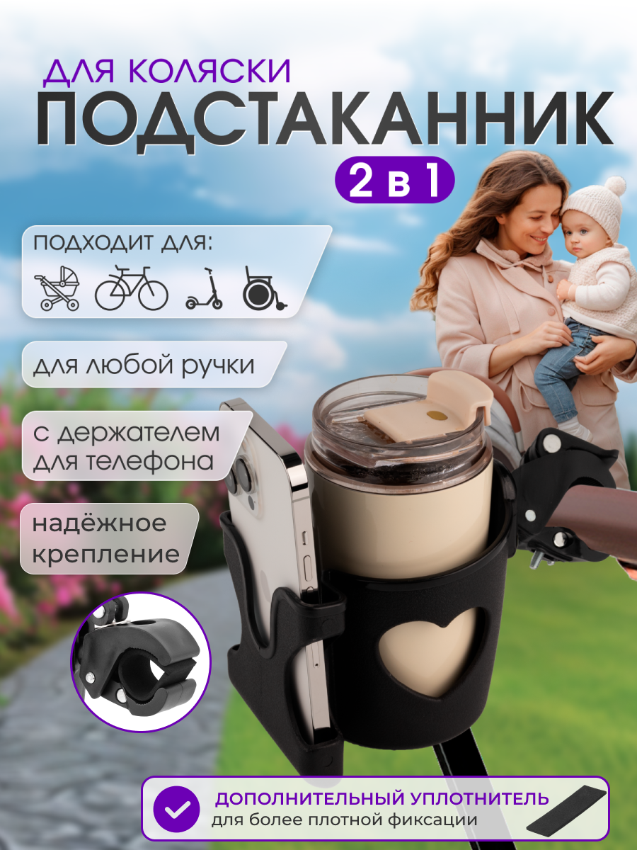 Подстаканник для коляски, держатель для бутылки, телефона черный