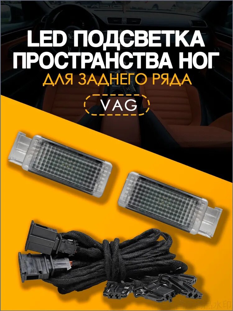 LED подсветка ног задних пассажиров VAG