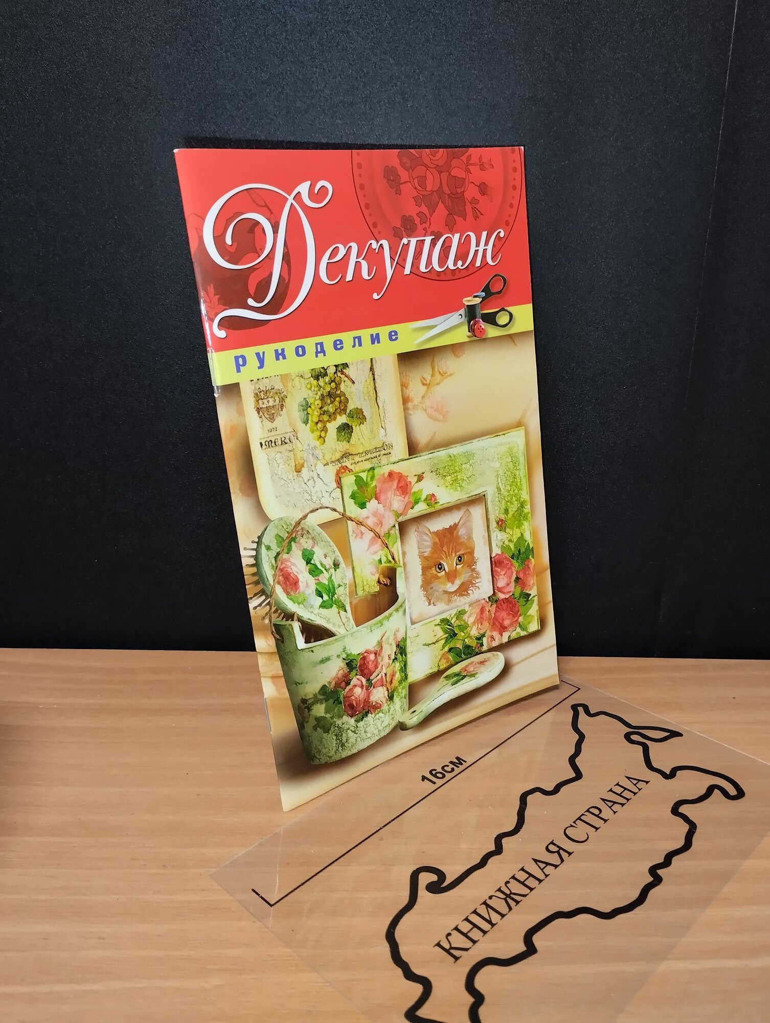 Декупаж. Е. А. Орлова. 2011
