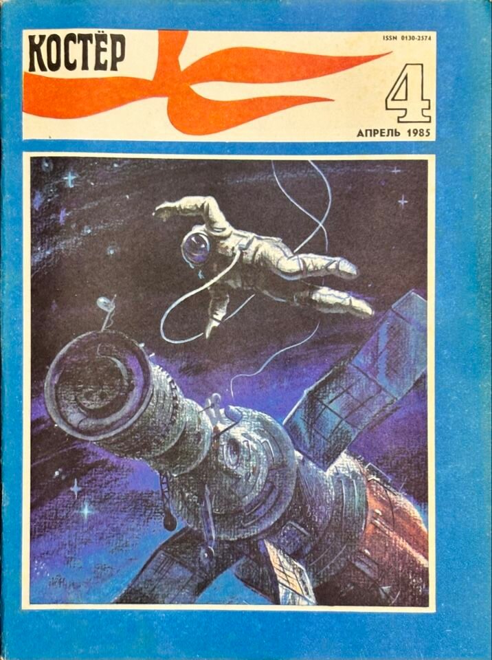 Журнал СССР Костер № 4 1985 год #102